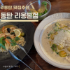 동탄 파스타 뇨끼 맛집 추천 데이트 하기 좋은 동탄 리옹본점 네이버 블로그